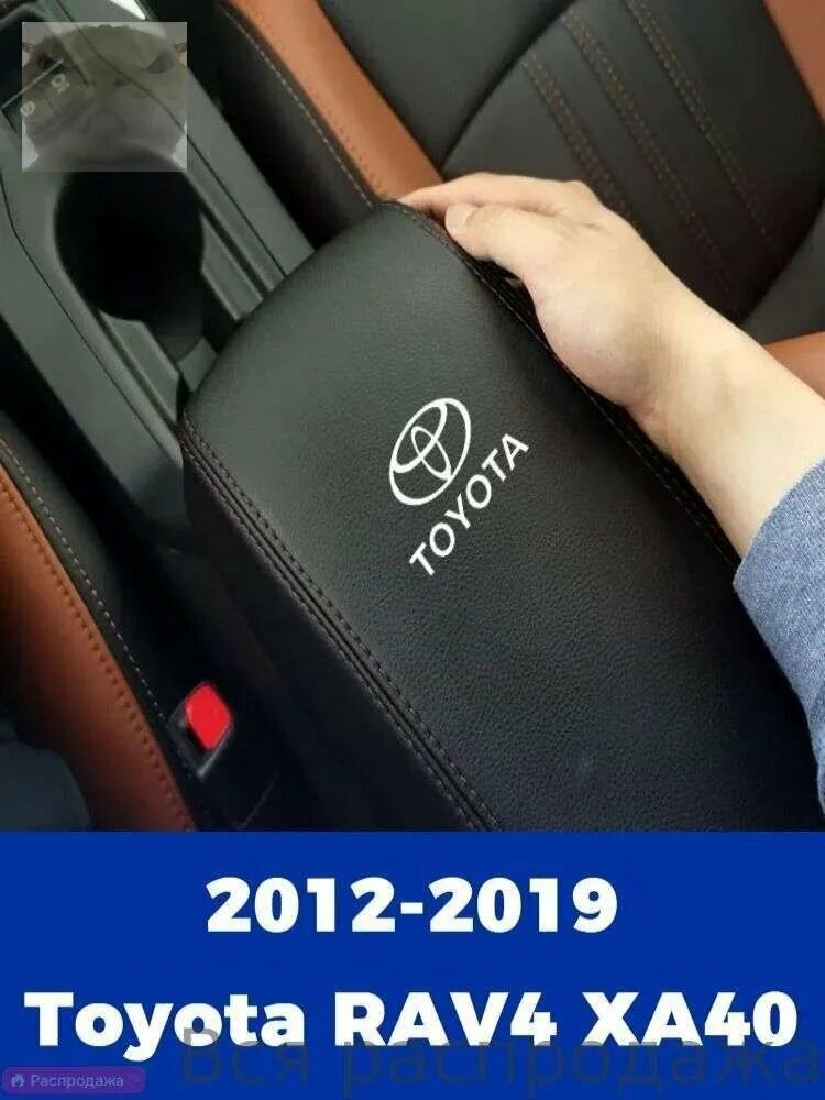 2012-2019 Toyota RAV4 XA40 Чехол для защиты подлокотника автомобиля
