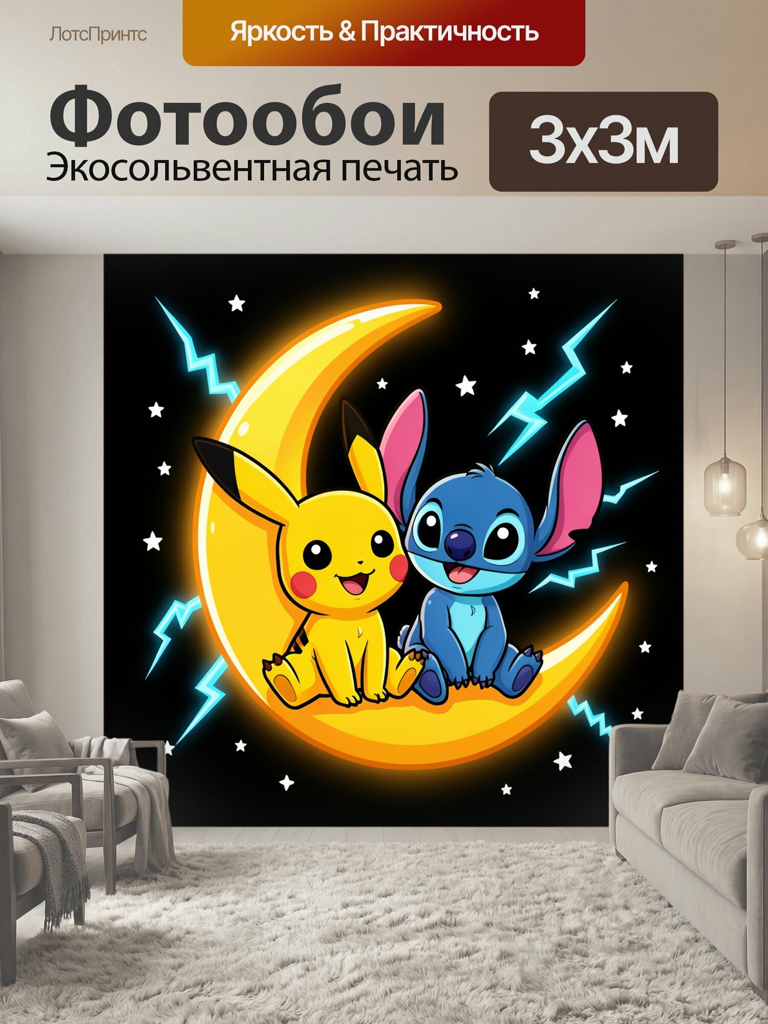 Фотообои "Покемоны на луне. Милые мультяшные персонажи сидят на светящемся полумесяце на фоне звезд и молний. Яркая неоновая иллюстрация." 300x300 см. экосольвентная печать