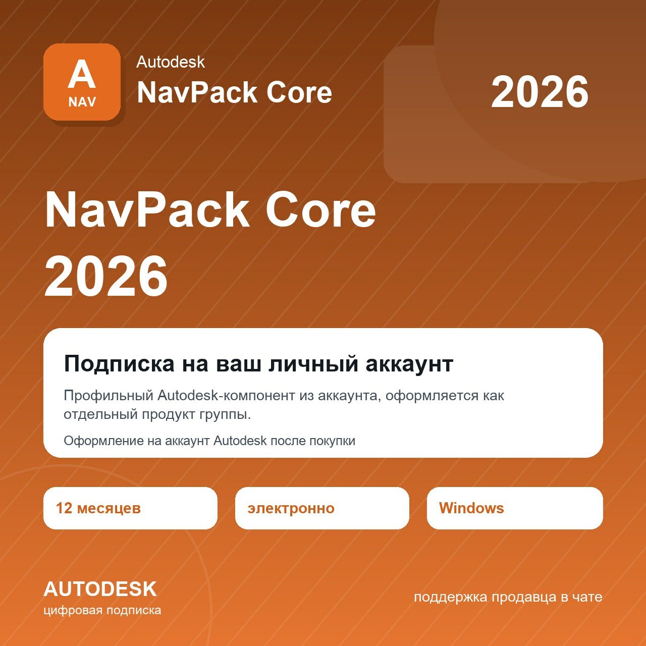 NavPack Core Autodesk 2026, подписка на личный аккаунт, 12 месяцев