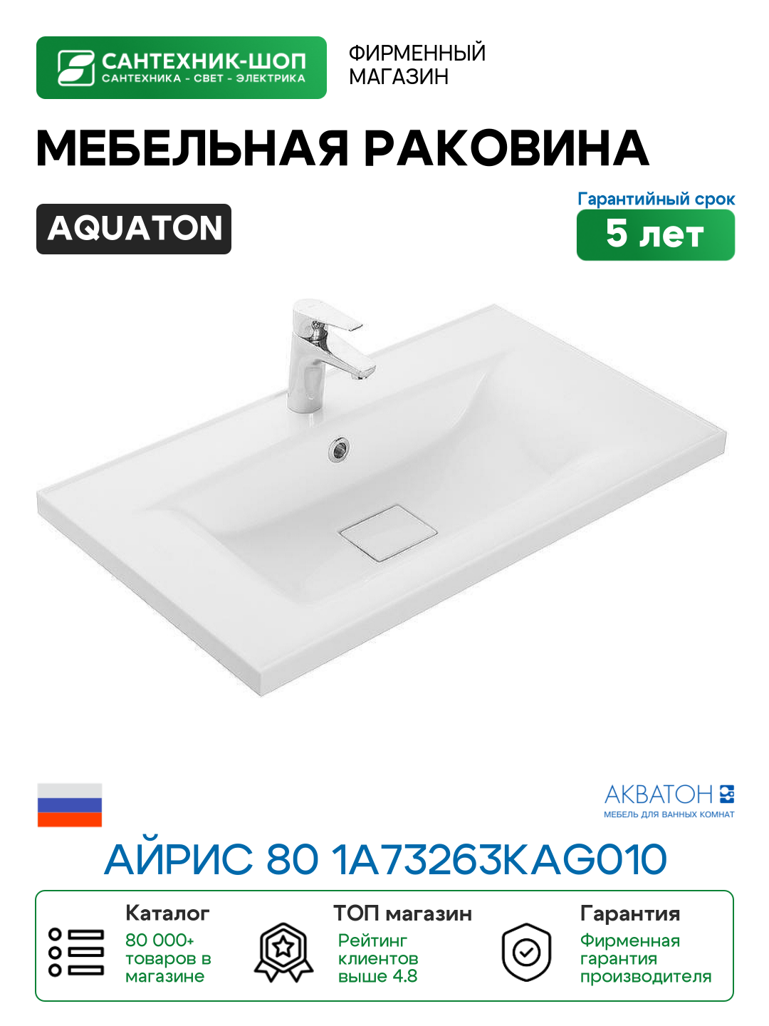 Раковина Aquaton Айрис 80 1A73263KAG010 Белая