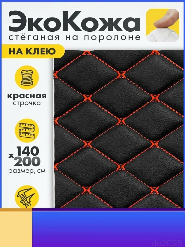 Экокожа самоклеящаяся стеганая для авто чехлов салона мебели черная Бабочка Красный 7мм 140х200см / Стеганная Экокожа 3D