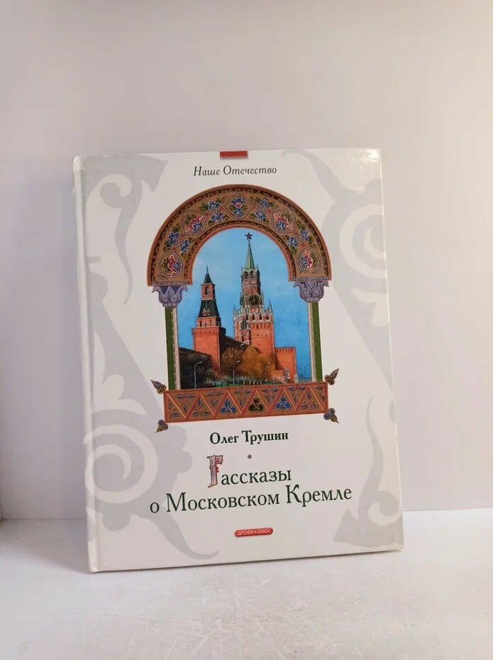 Рассказы о Московском Кремле