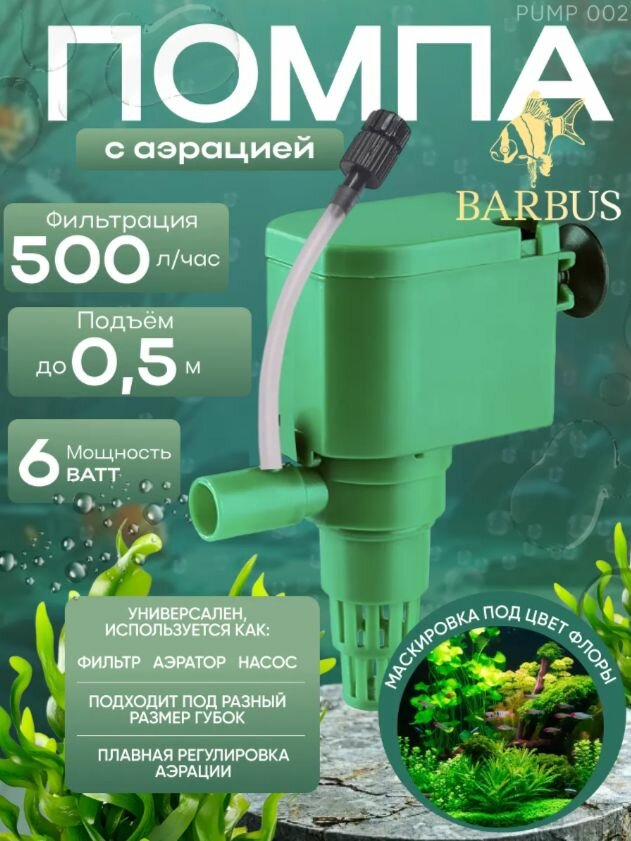 BARBUS PUMP 002 Помпа водяная (500 л/ч, 6 Вт) / Помпа для аквариума