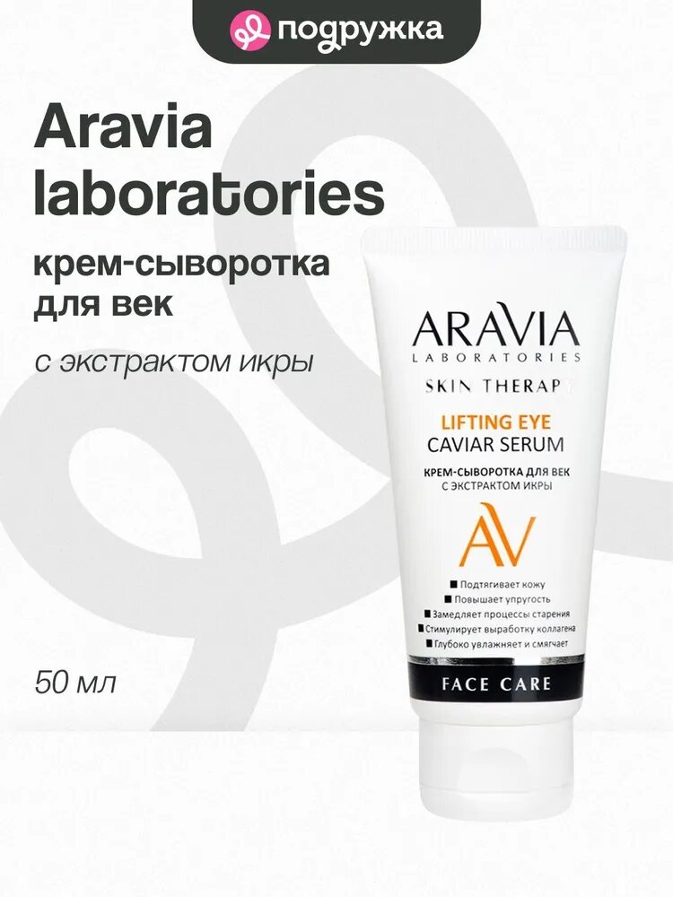 Крем-сыворотка для век ARAVIA LABORATORIES с экстрактом икры 50 мл