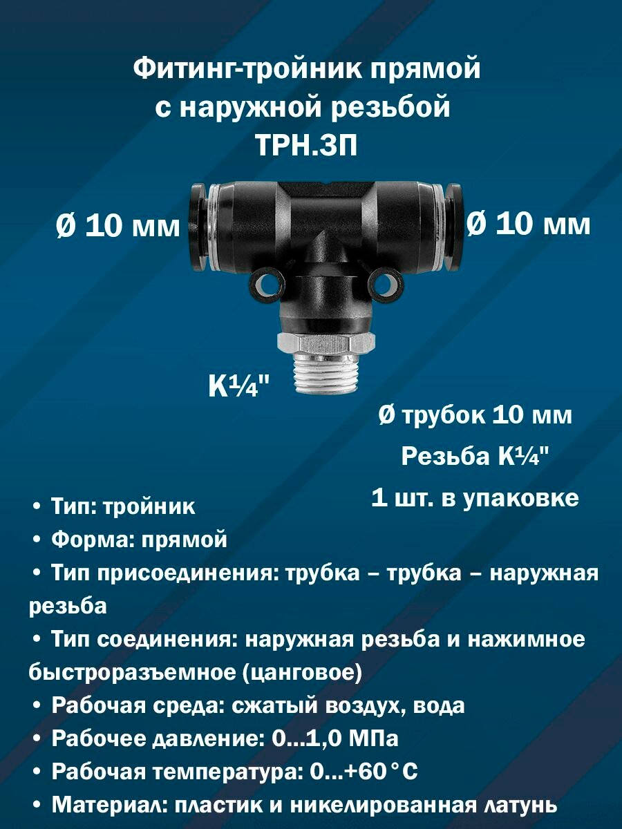 Фитинг-тройник прямой Т-образный с наружной резьбой ТРН.3П (10 мм - 10 мм - K1/4) 1 шт. в упаковке