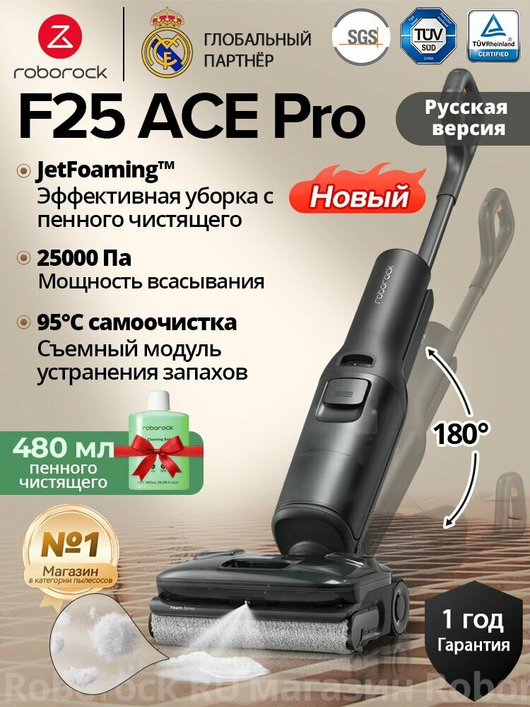 Вертикальный моющий пылесос Roborock F25 ACE Pro, русская версия, Эффективная пенного уборка, Подарок 480 мл пенного чистящего, 25000Па, Черный, Обновленная F25 ACE, с влажной уборкой
