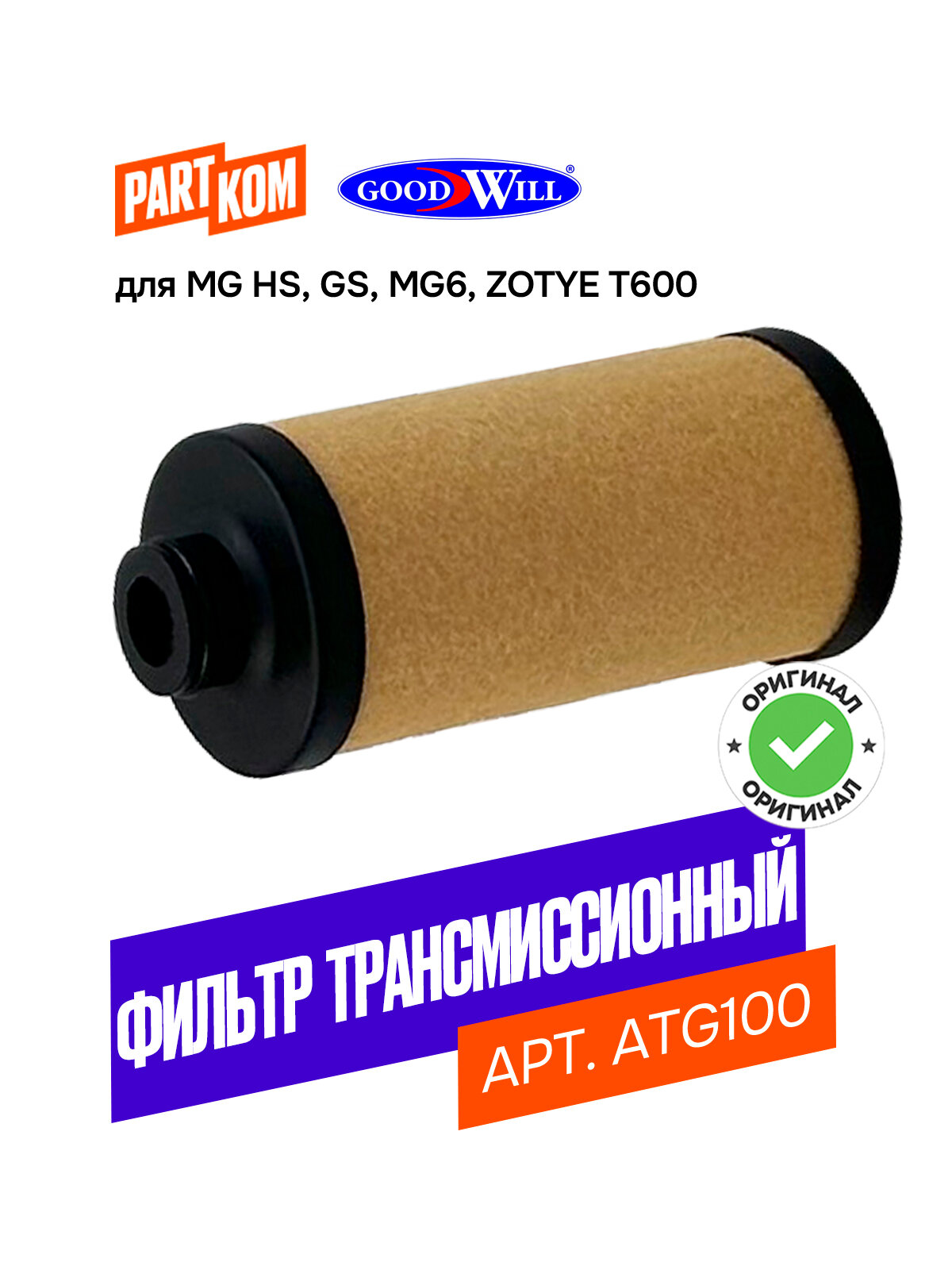 Фильтр масляный АКПП Goodwill ATG100 для а/м ZOTYE T600, MG (SAIC) HS / Зотье Т600, Мг (Саик) ХС