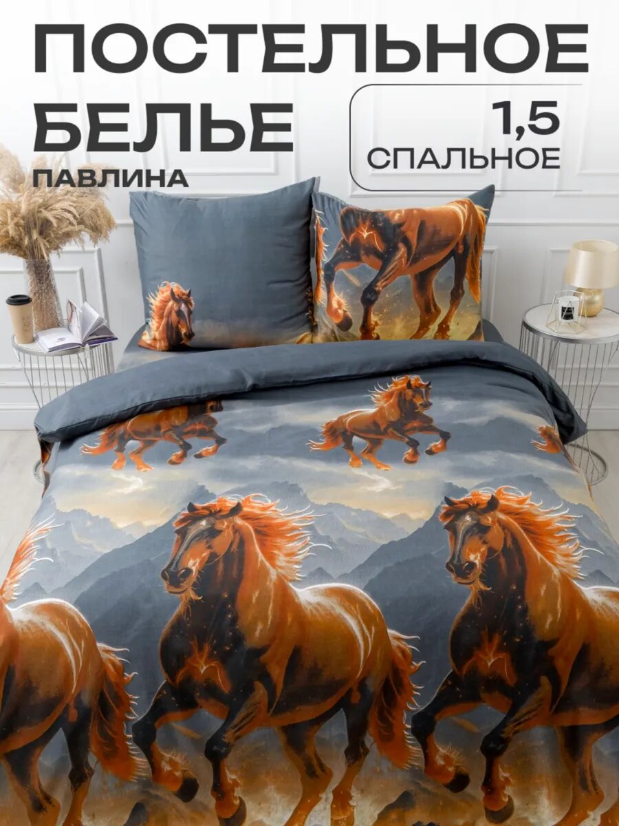 Постельное белье 1.5 спальное Павлина Кони горы, коричневый, Полисатин, наволочки 70x70