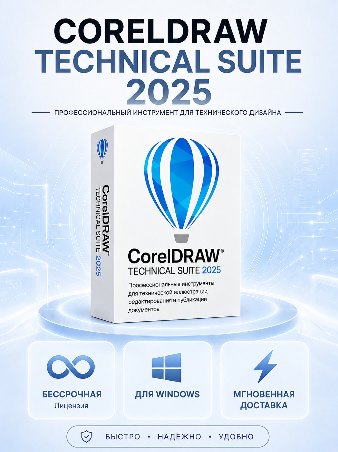 CorelDraw Technical Suite 2025, для Windows, бессрочная лицензия