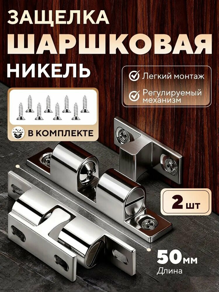 Защелка накладная шариковая, 50 мм , 2 шт Мебельная фурнитура Кухонные гарнитуры