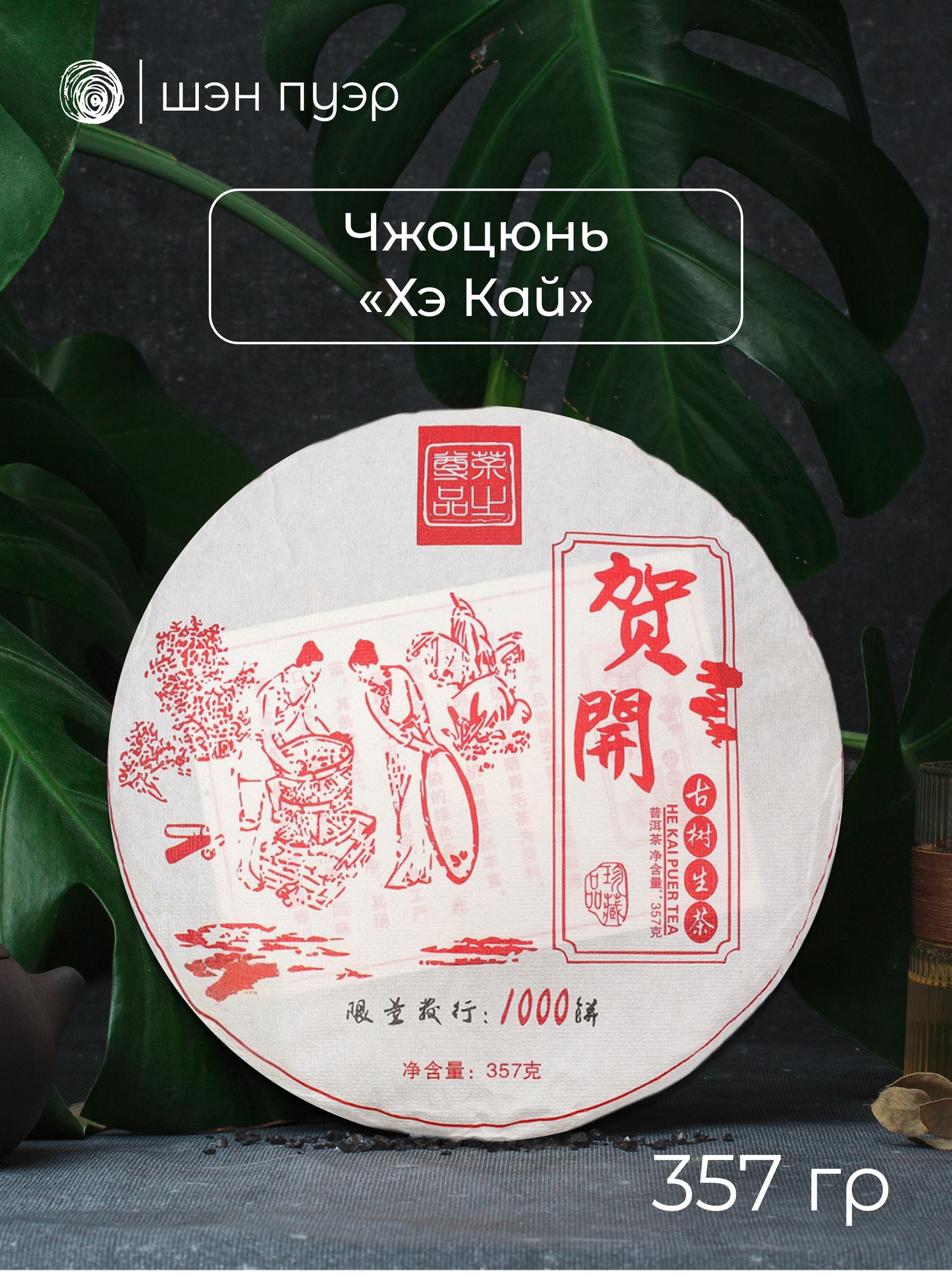 Чай шэн пуэр Чжоцюнь "Хэ Кай", 2020 год, 357 грамм (целый блин)