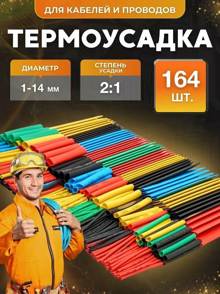 164 ШТ Набор Термоусадочных трубок с Коэффициентом усадки 2: 1, Термоусадочная Кабельная Втулка 8 Размеров