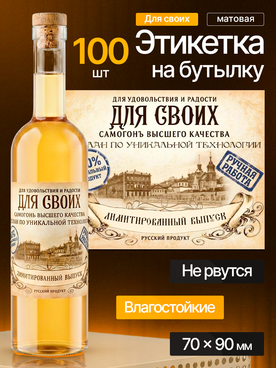 Этикетка на бутылку Мастервар "для своих", 9*7 см, пленка, для самогона, (100 штук)