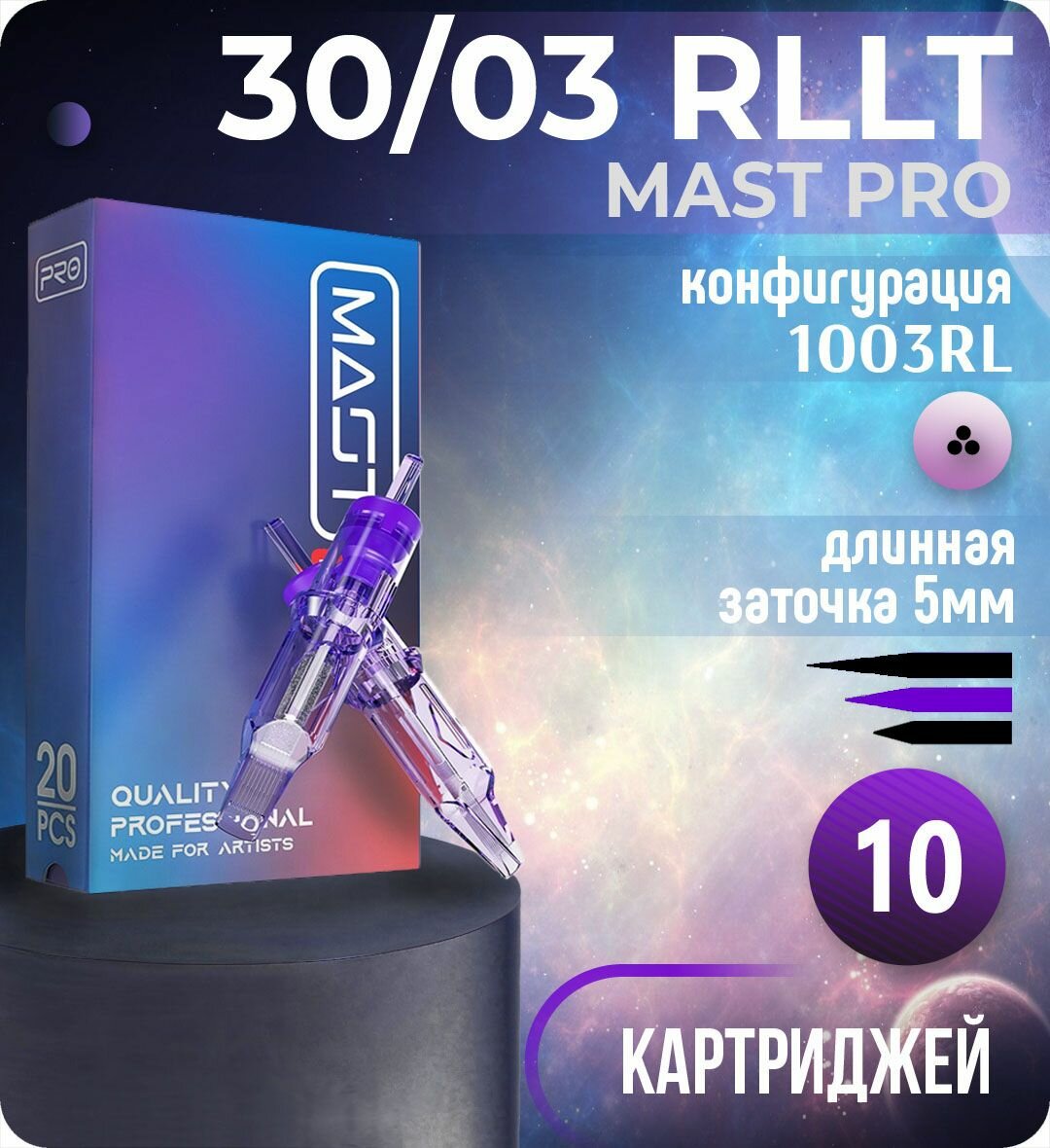 Картриджи Mast Pro 30/03 RLLT (1003RL) для тату, перманентного макияжа и татуажа Dragonhawk 10шт