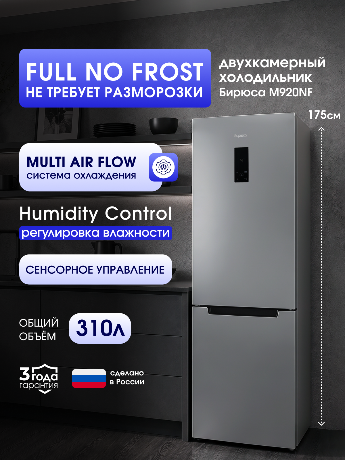 Холодильник двухкамерный No Frost Бирюса M920NF, 310л, высотой 1,75м, дисплей, Металлик