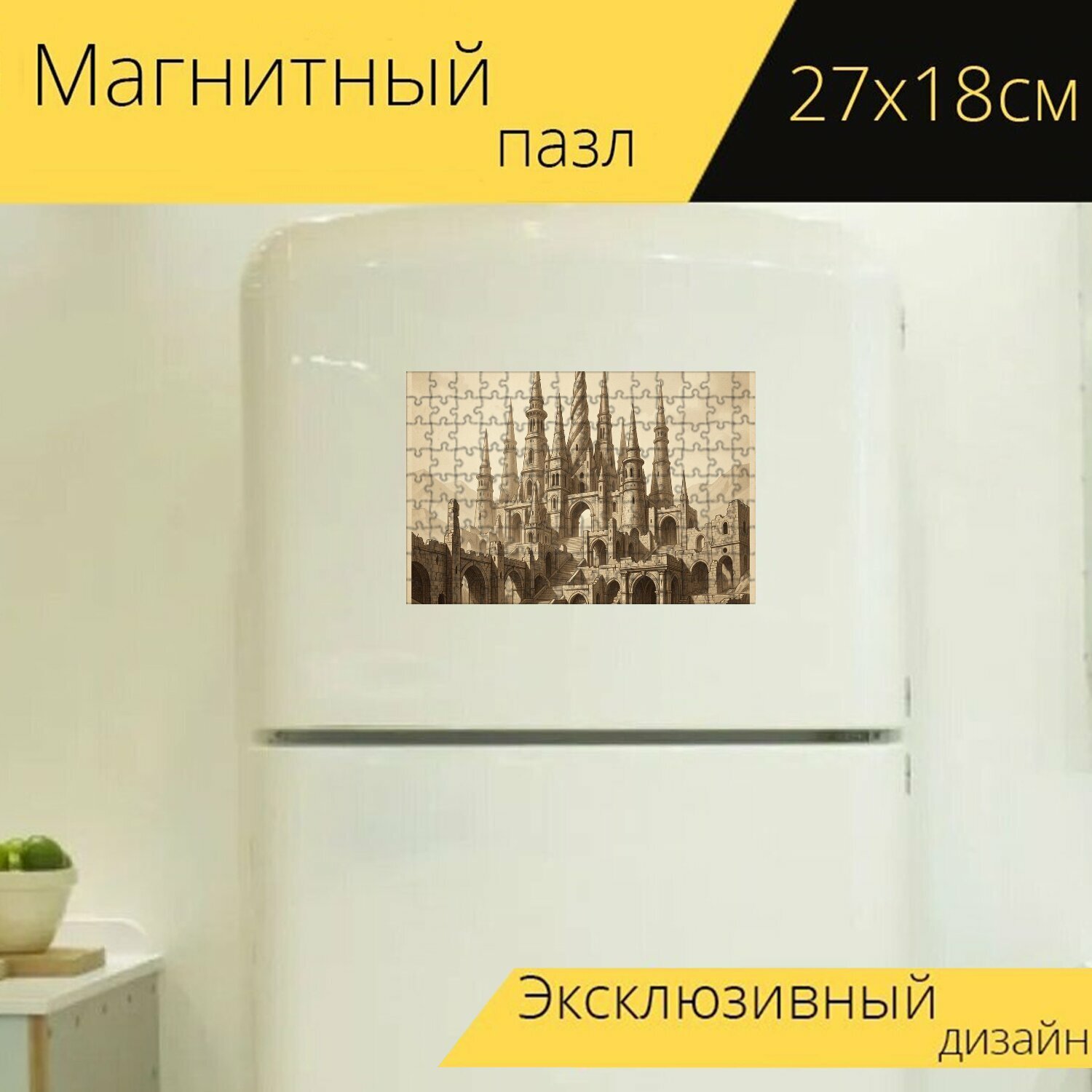 Магнитный пазл "Фэнтезийная цитадель со шпилями. Старинный замок в духе фэнтези с высокими шпилями, арками и руинами, выполненный в сепии. Пустынный." на холодильник 27 x 18 см.