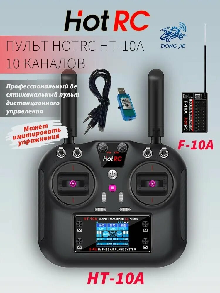 HotRC HT-10A-10-канальный пульт дистанционного управления с частотой 2,4 ГГц, с приемником F-10A и имитатором