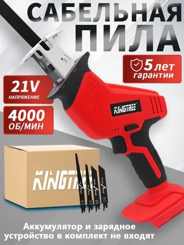 KINGTREE Аккумуляторная сабельная пила для сада ,21V,(4 лезвия для различных+без аккумулятора)