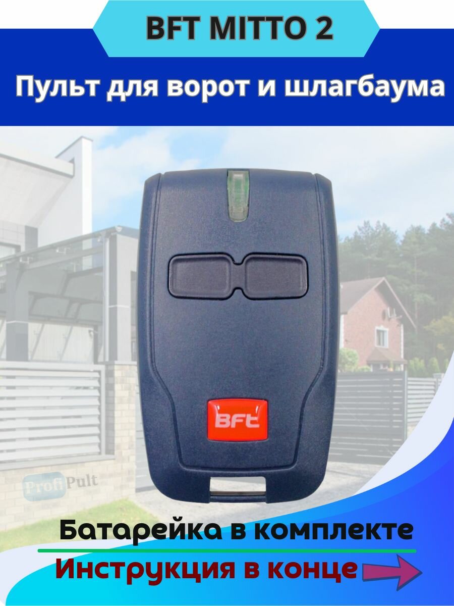 Пульт для ворот и шлагбаумов BFT Mitto 2/ брелок Бфт