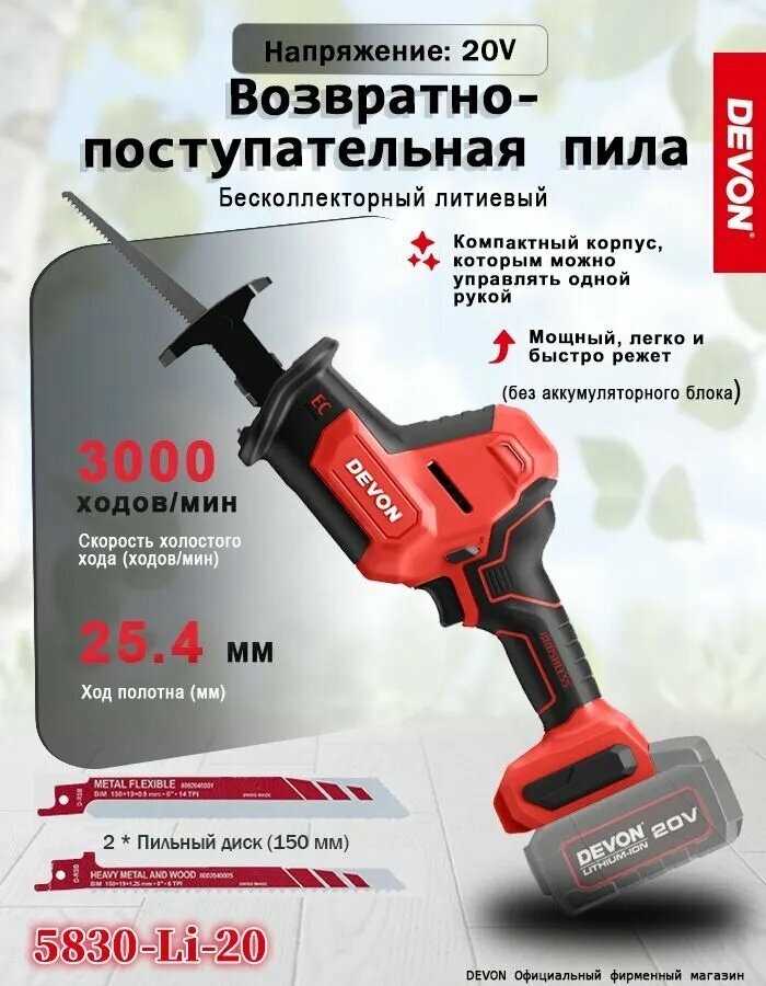 DEVON 5830-Li-20 Сабельная пила аккумуляторный