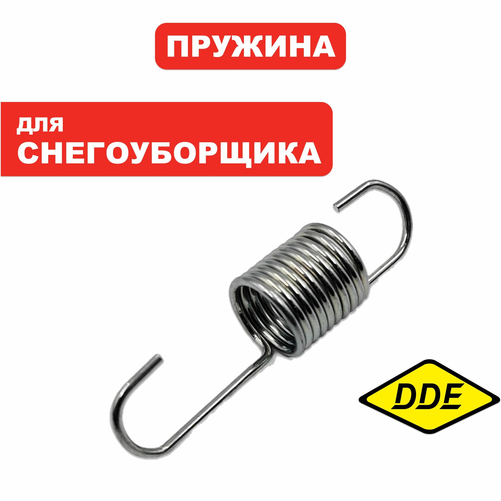 Пружина стопорная для снегоуборщика DDE ST1387L, ST1176LE, ST1387LET, ST9071LE