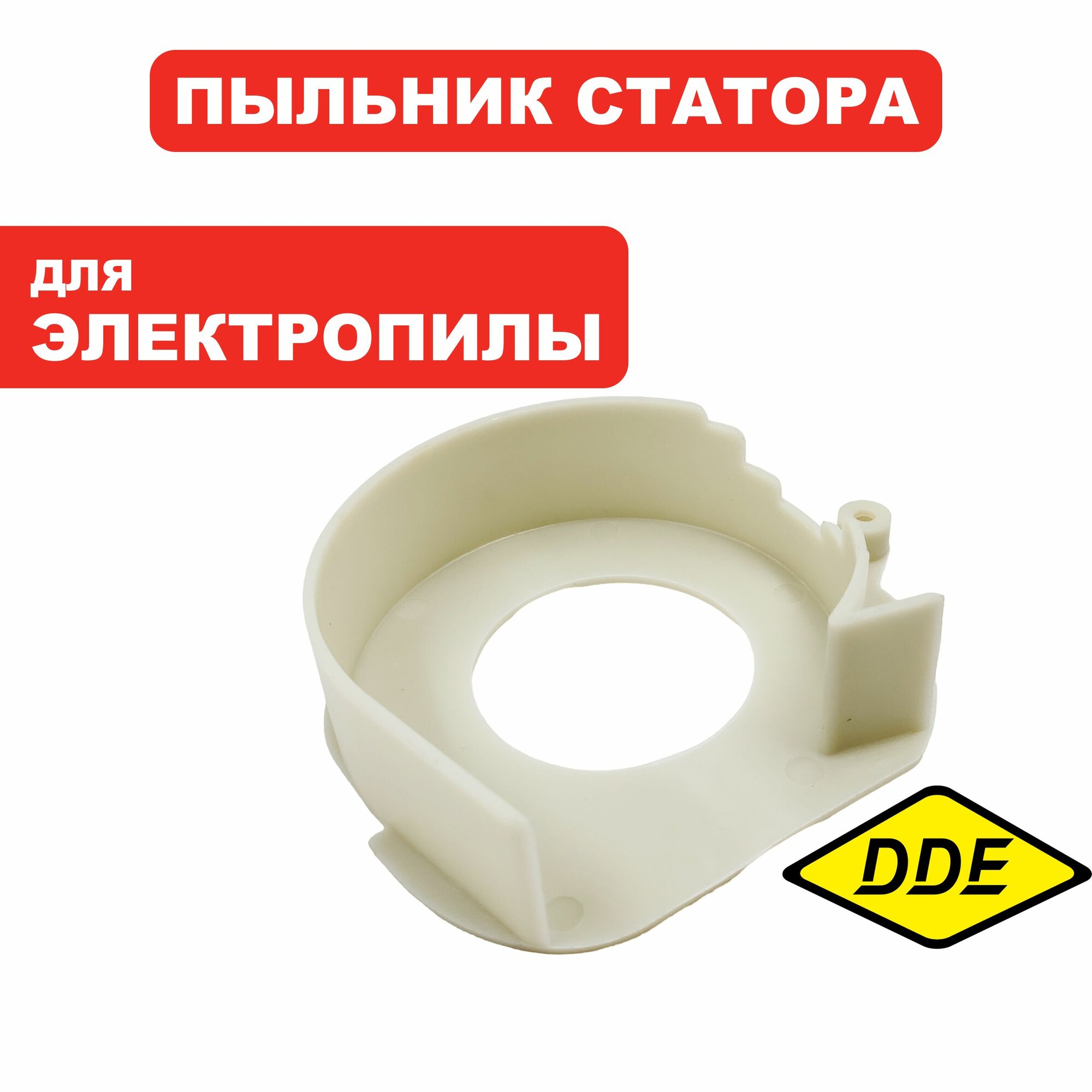 Пыльник статора для электропилы CSE210