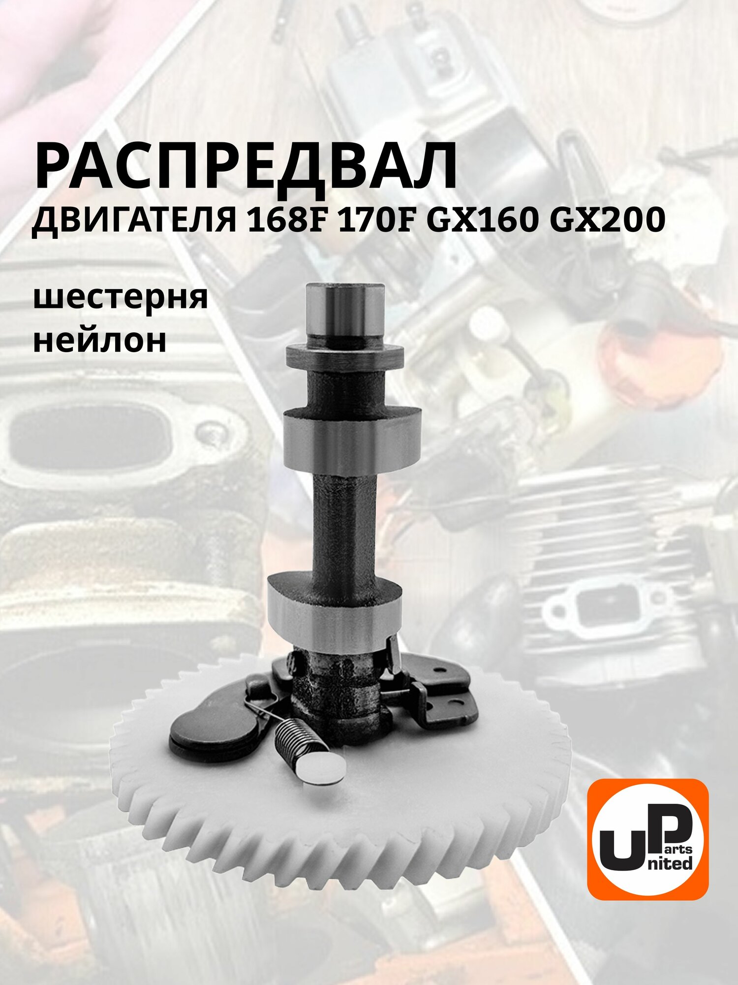 Распредвал UNITED PARTS 168F/170F/GX160/GX200 шестерня нейлон