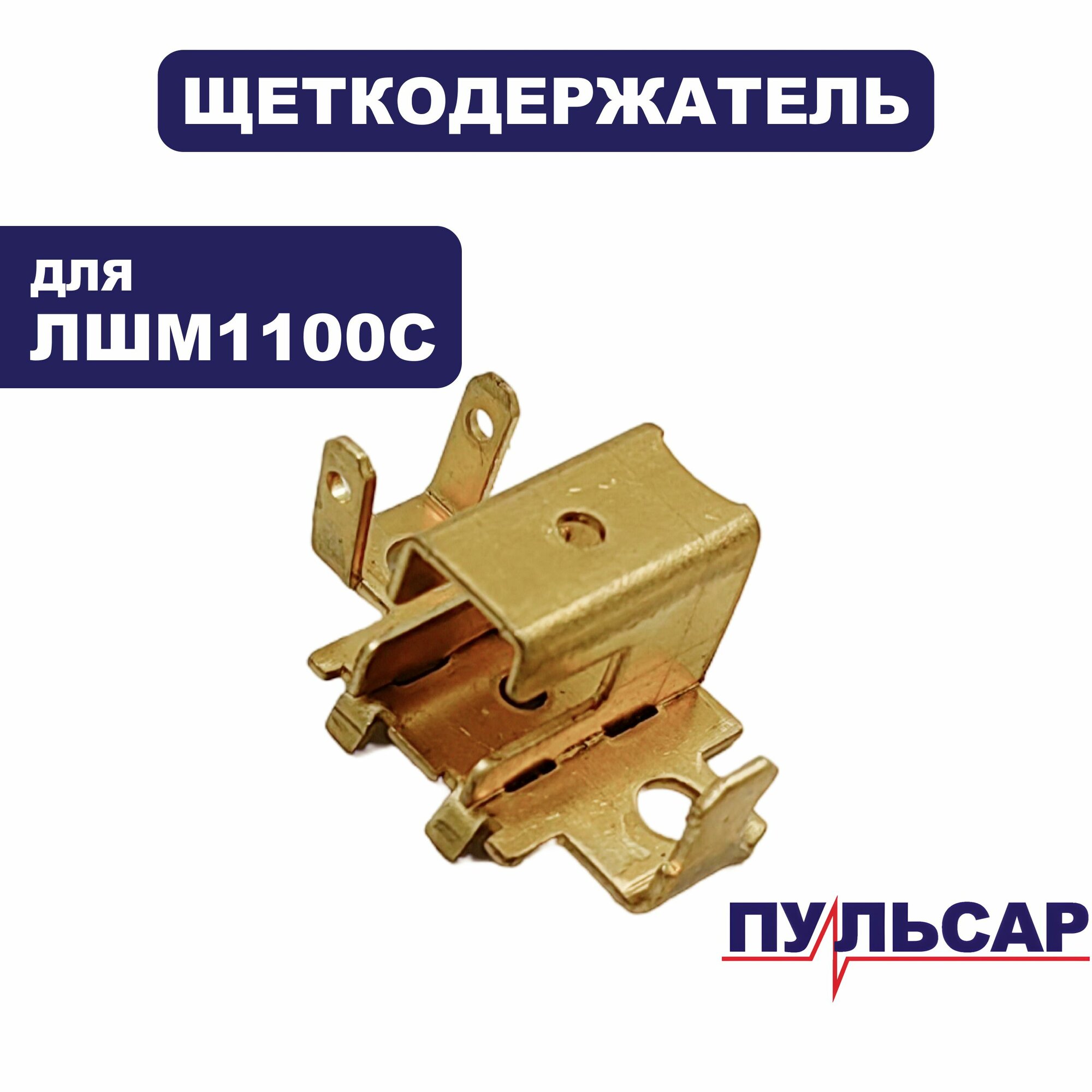 Щеткодержатель пульсар ЛШМ1100С