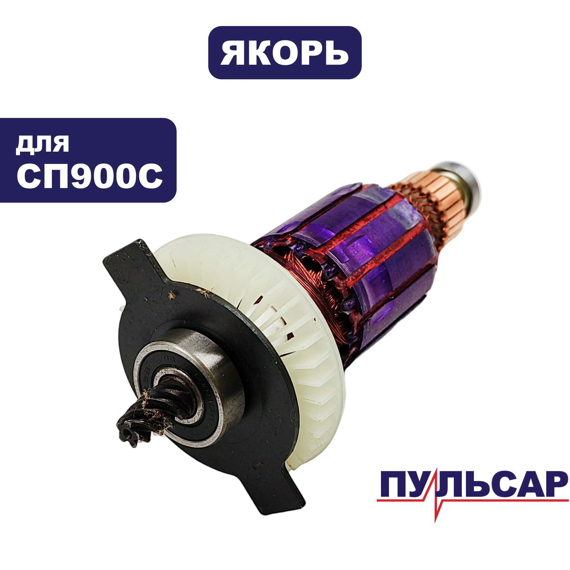 Якорь пульсар СП 900С