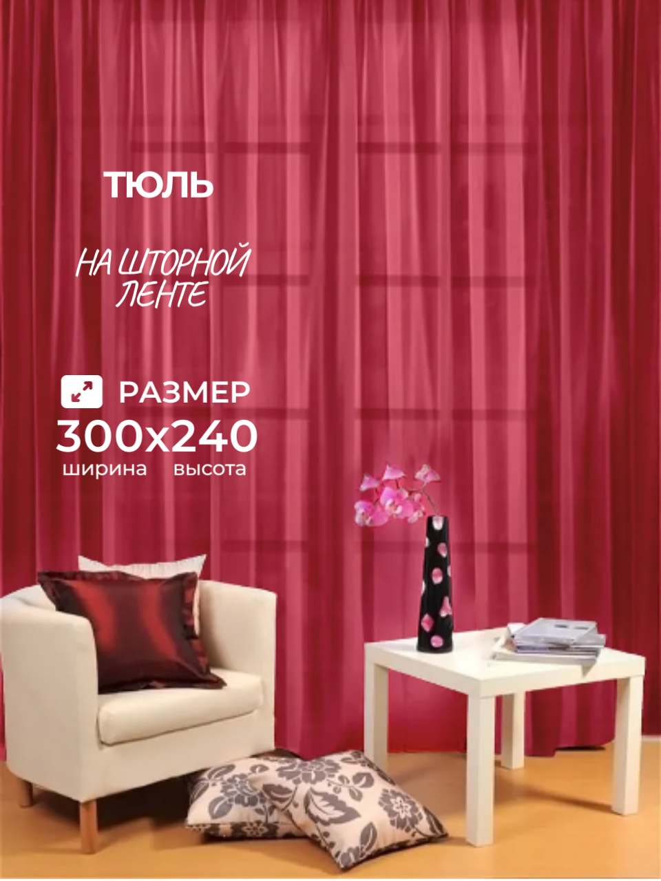 Тюль Камея Моно, цвет бордовый, полупрозрачный, 300x240 см, 1 шт