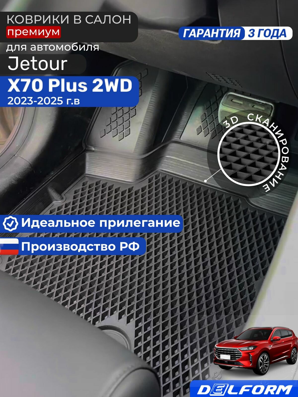 Коврики для автомобиля Jetour X70 Plus 2 WD I рестайлинг (2023-) Premium ("EVA 3D") в cалон для авто Джетур Х70 Плюс