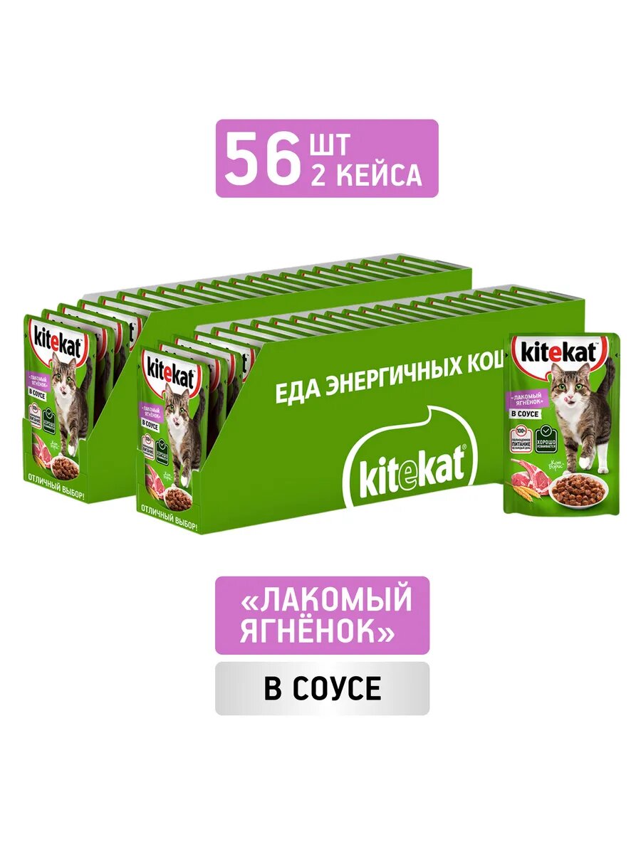 Влажный полнорационный корм KITEKAT для взрослых кошек со вкусом ягнёнка в соусе «Лакомый ягнёнок», 56 шт по 85 г