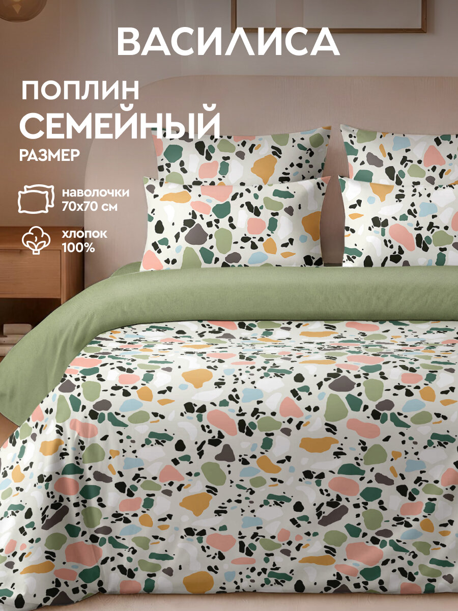 Постельное белье Василиса Семейное, с двумя 2 пододеяльниками 145х215, Поплин, наволочки 70х70 см, Этерно