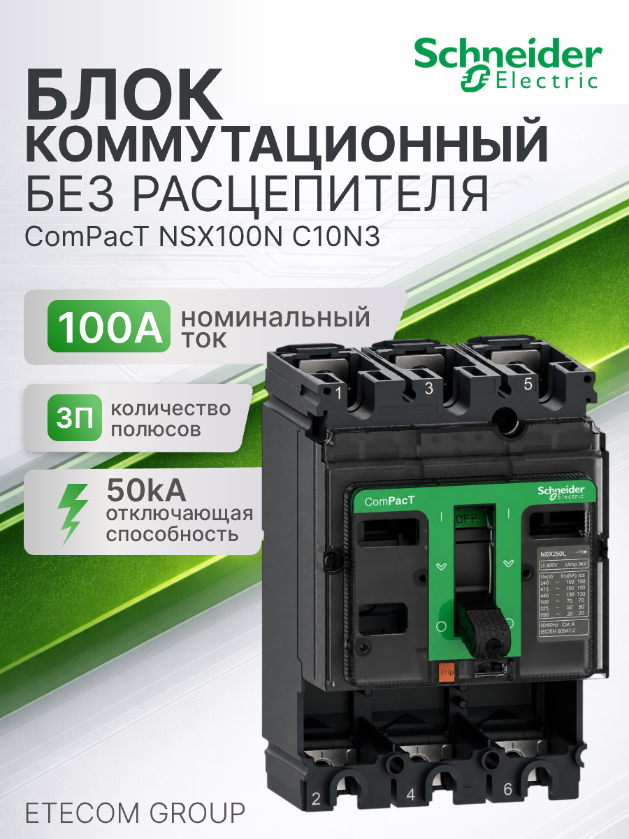 Блок коммутационный 100А 50кА 3P (3П) ComPact NSX100N Schneider Electric C10N3 1шт