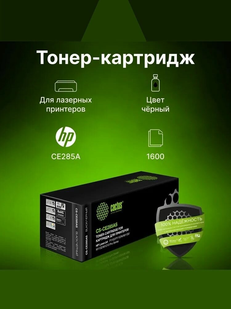 Картридж лазерный Cactus CS-CE285AS CE285A черный (1600стр.) для HP LJ P1102/P1102W/M1130/M1132
