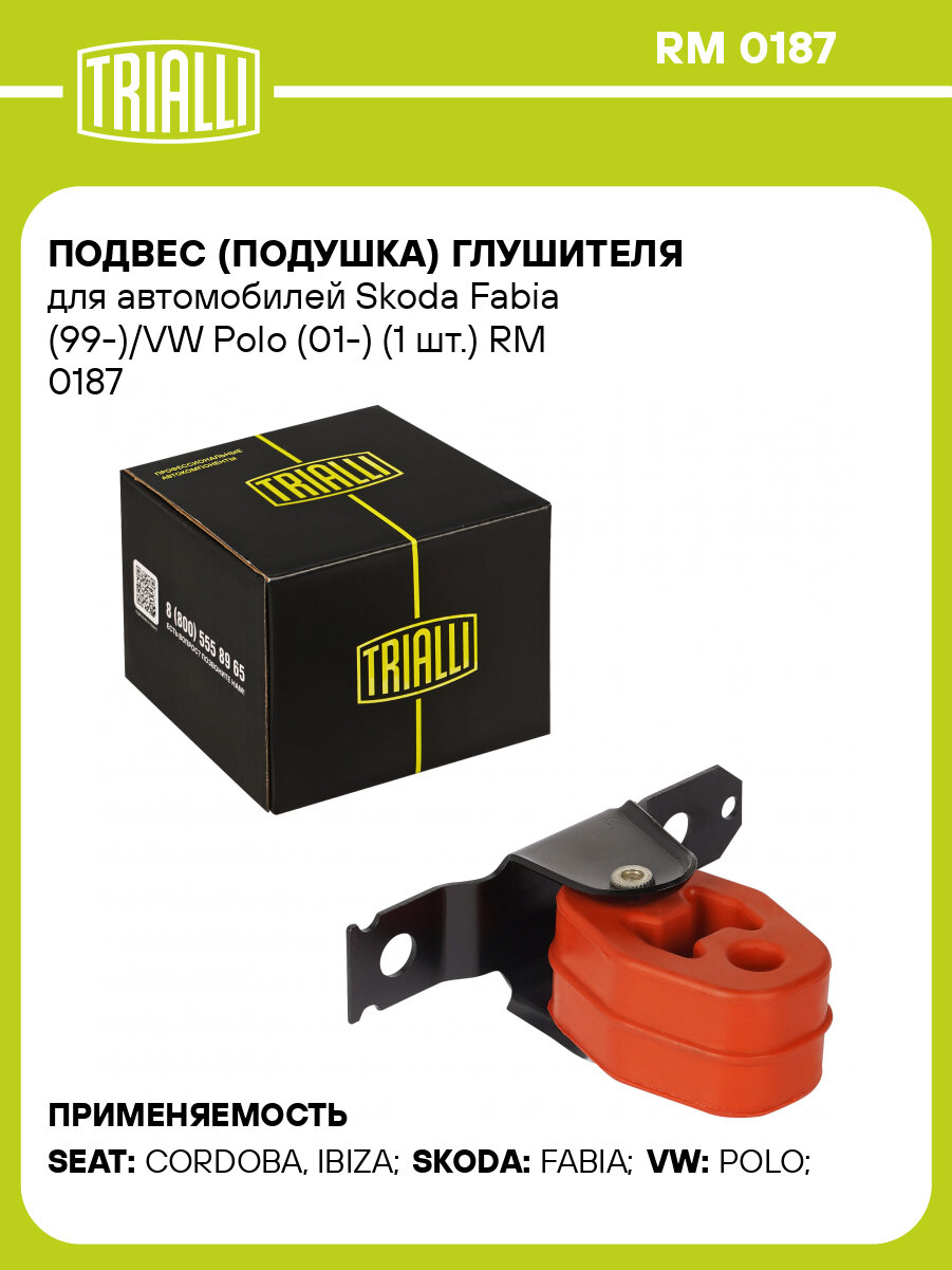 Подвес (подушка) глушителя для автомобилей Skoda Fabia (99-)/VW Polo (01-) (1 шт.) RM 0187 TRIALLI