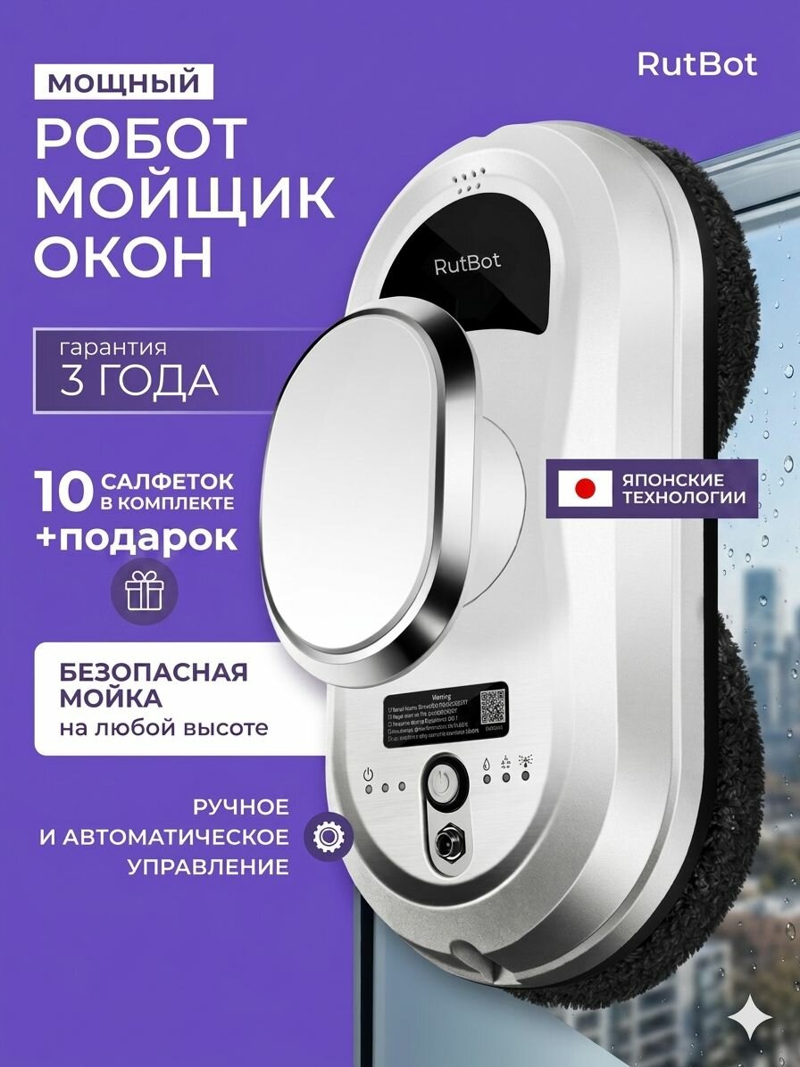 Робот мойщик окон RutBot L100