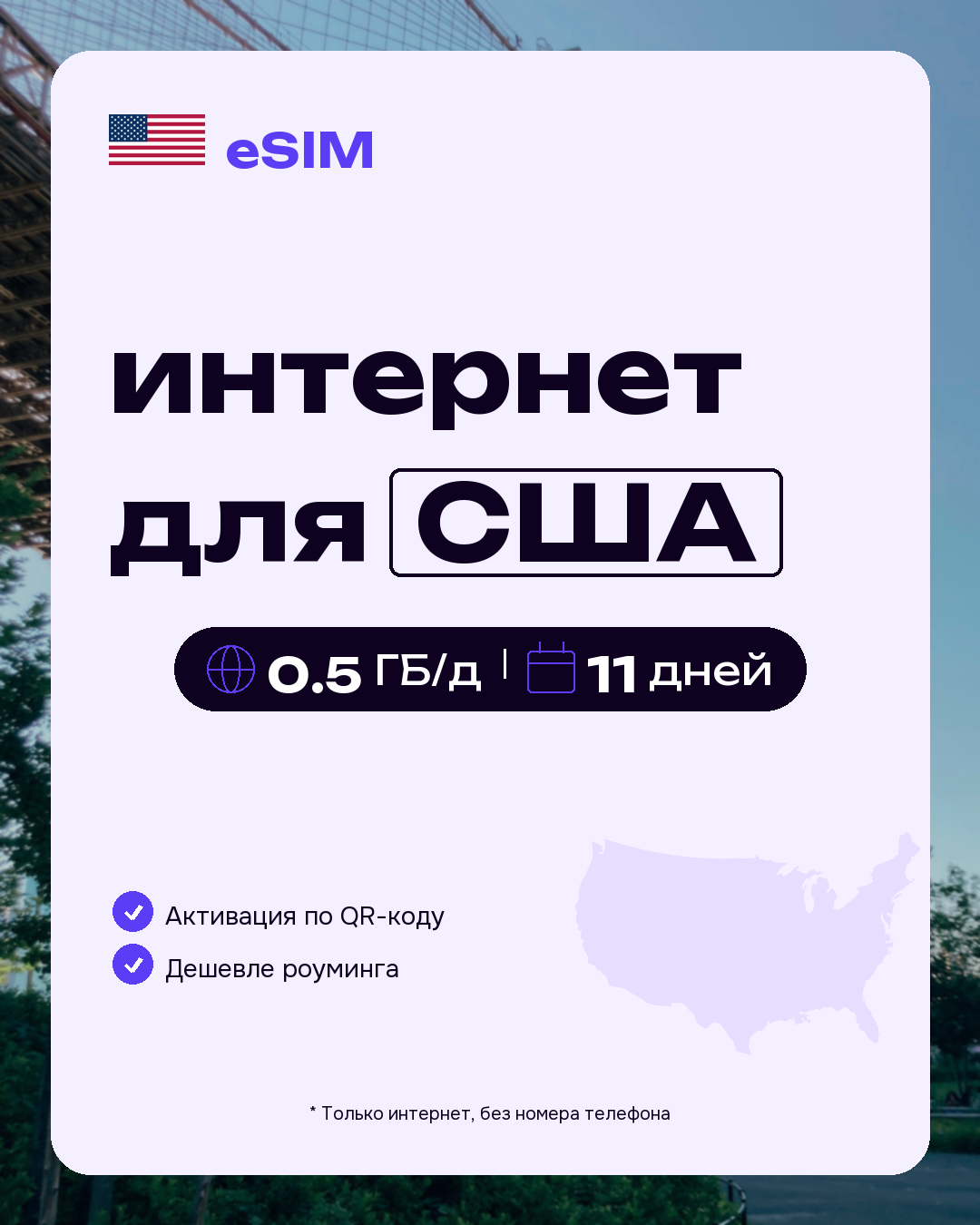 Туристическая eSIM для интернета в США — 0.5 ГБ/день на 11 дней. Виртуальная сим-карта для США