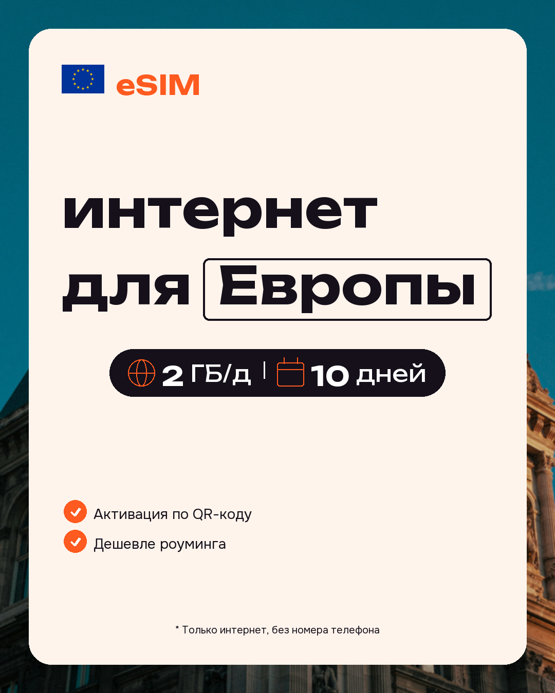 Туристическая eSIM для интернета в Европе — 2 ГБ/день на 10 дней. Виртуальная сим-карта для Европы