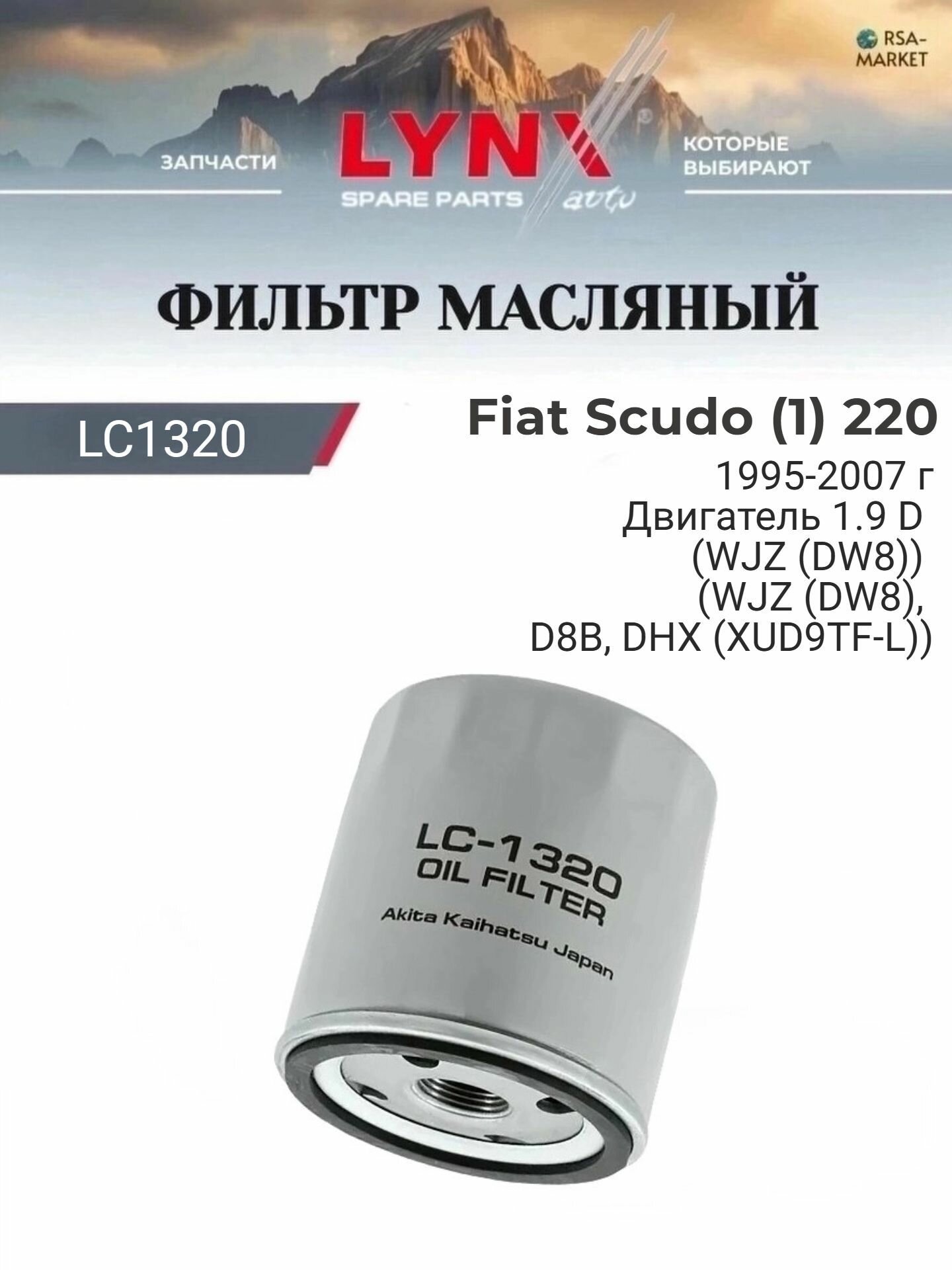 Масляный фильтр для Fiat Scudo (1) 220 1995-2007 г. Двигатель 1.9 D (WJZ (DW8)) (WJZ (DW8), D8B, DHX (XUD9TF-L)) Фиат Скудо LYNXauto
