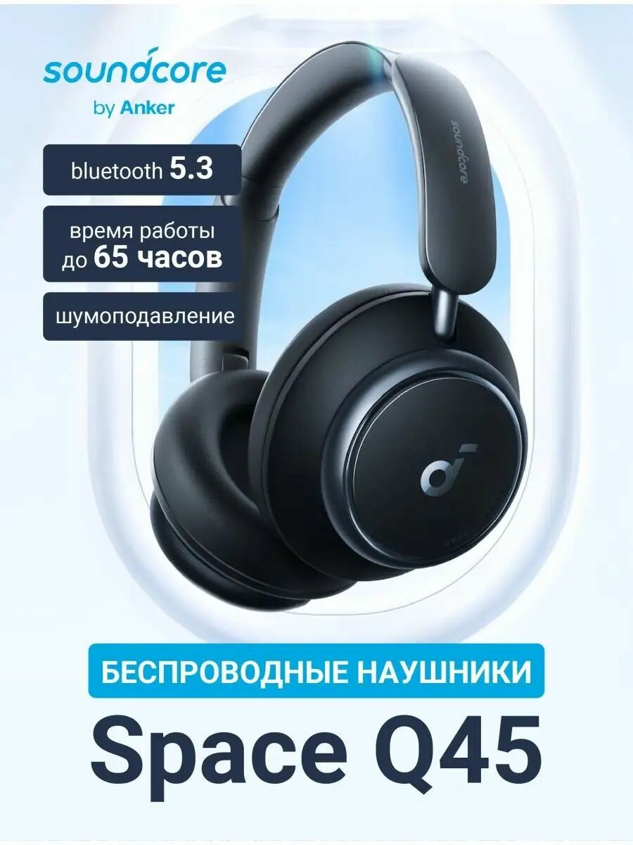 Беспроводные наушники Anker Soundcore Space Q45, черный