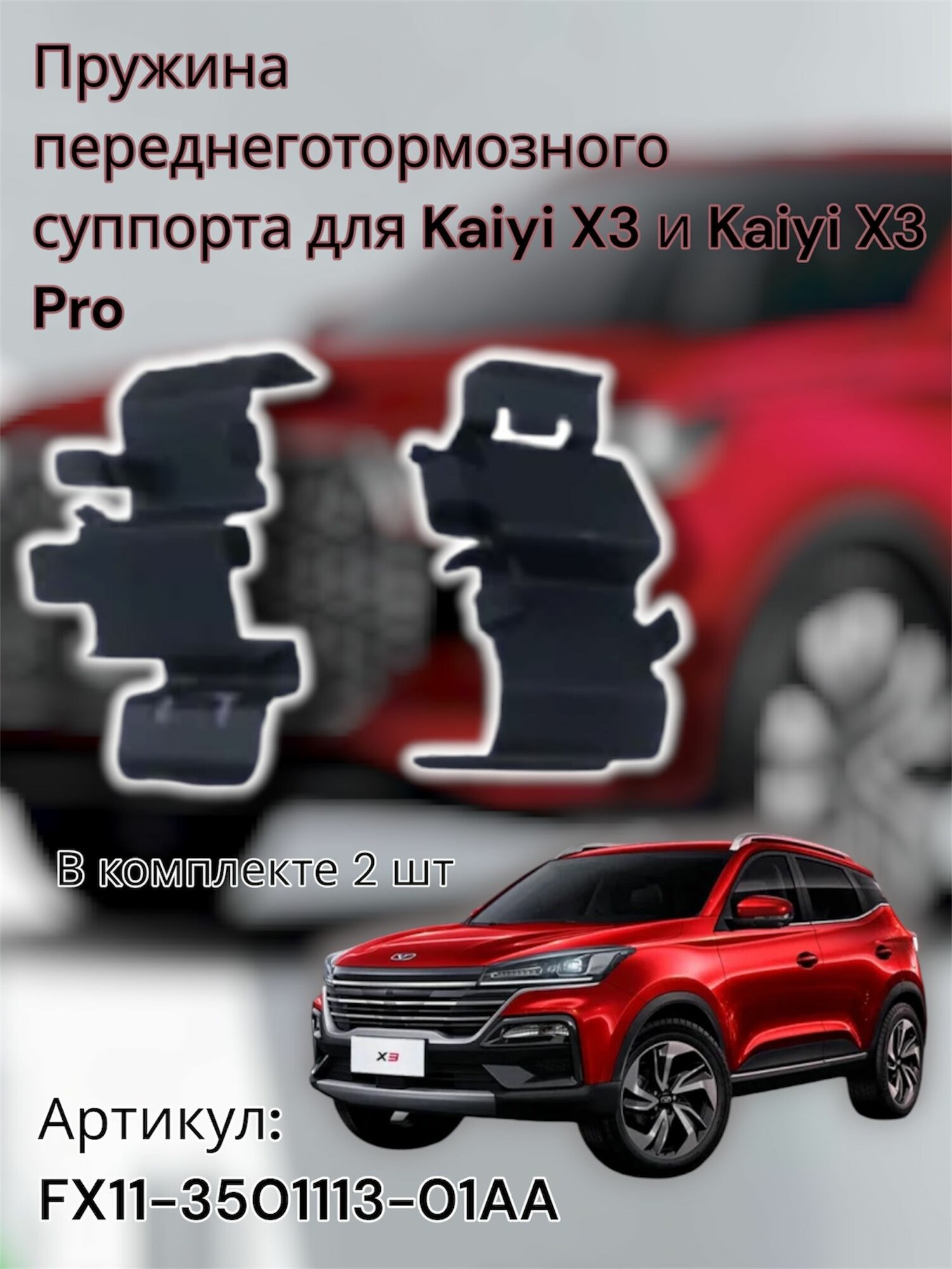 Пружинная пластина тормозного суппорта на Kaiyi x3 и Kaiyi x3 pro FX11-3501113-01AA