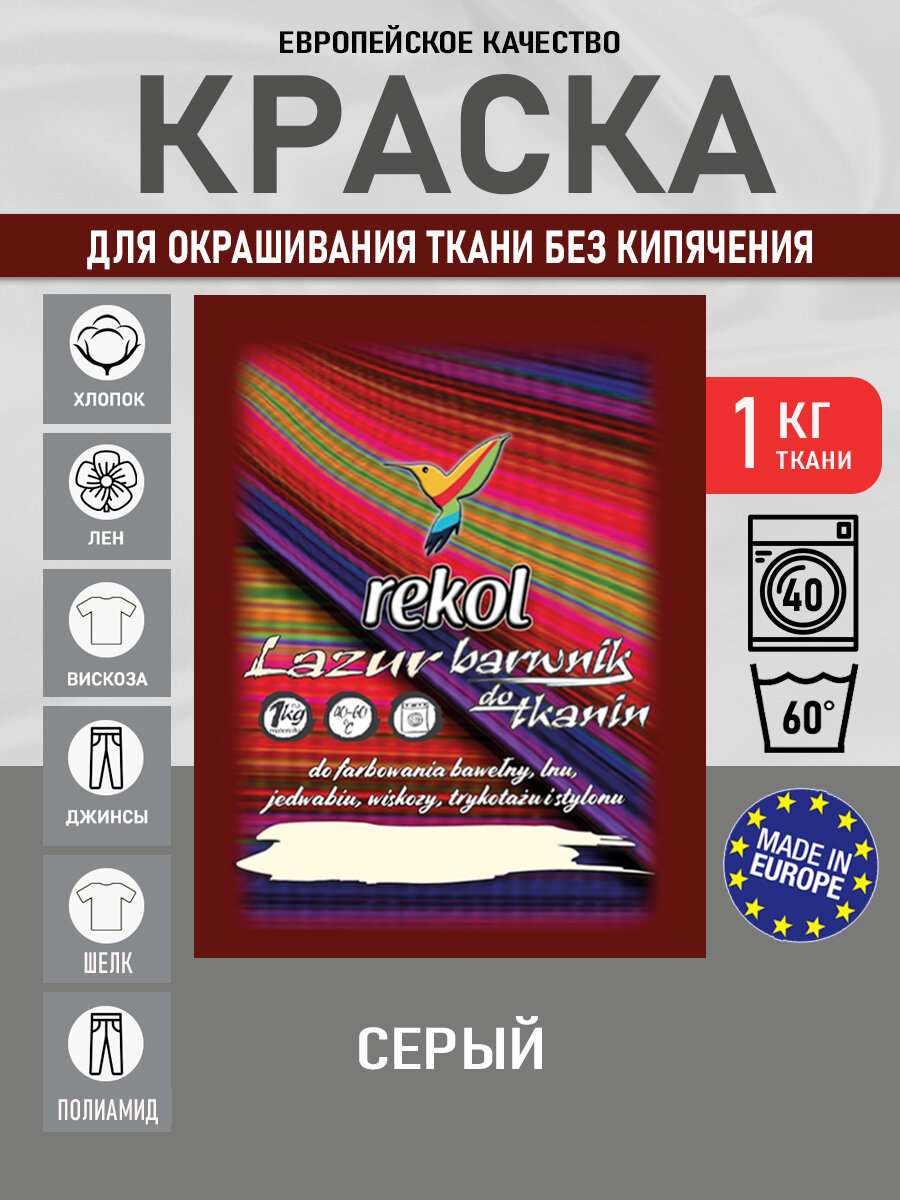 Rekol Lazur Краска для одежды, джинсов и ткани, серая