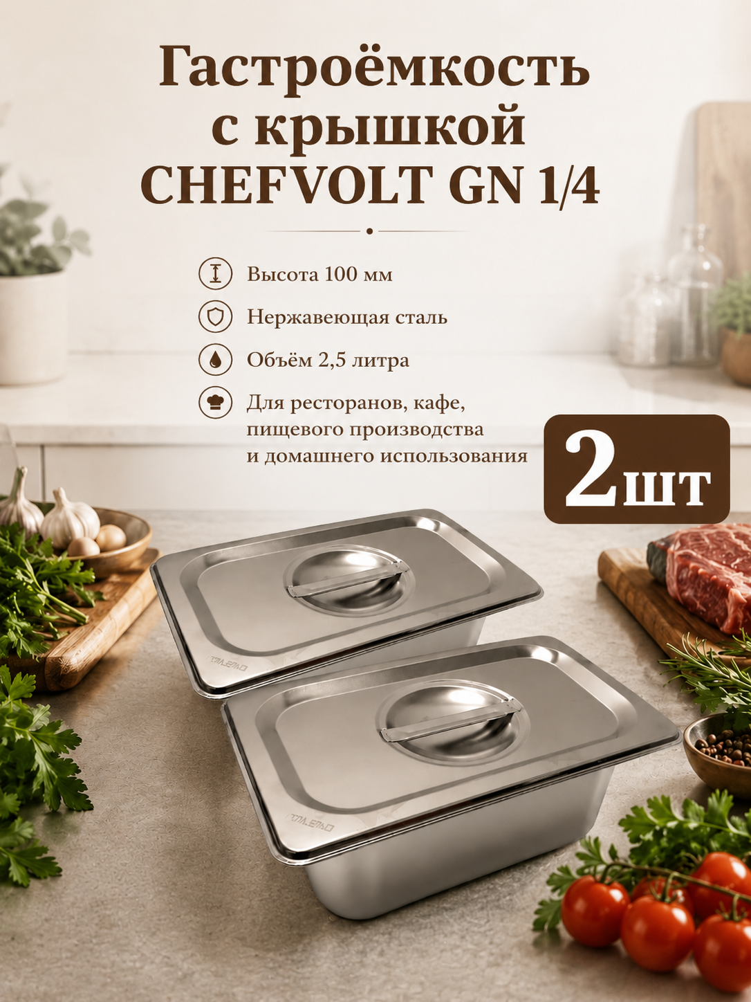 Гастроемкость GN 1/4-100 мм с крышкой, набор 2 шт, нерж. сталь CHEFVOLT