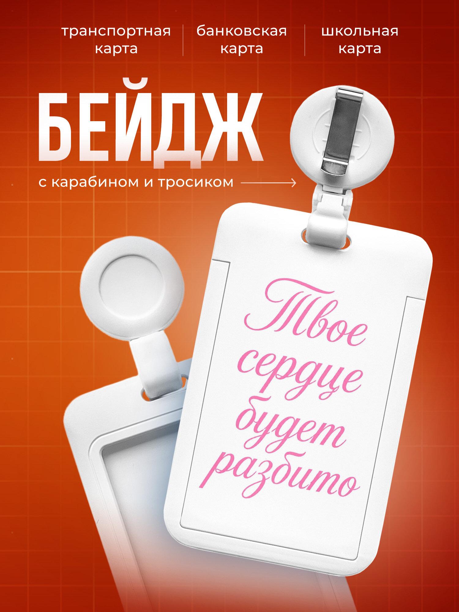 Бейдж чехол для пропуска, карты IREVIVE, с принтом Твое сердце будет разбито