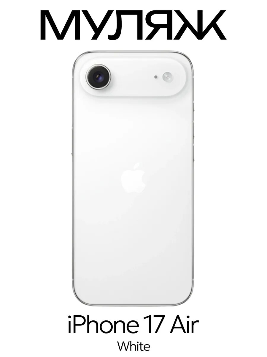 Муляж iPhone 17 Air