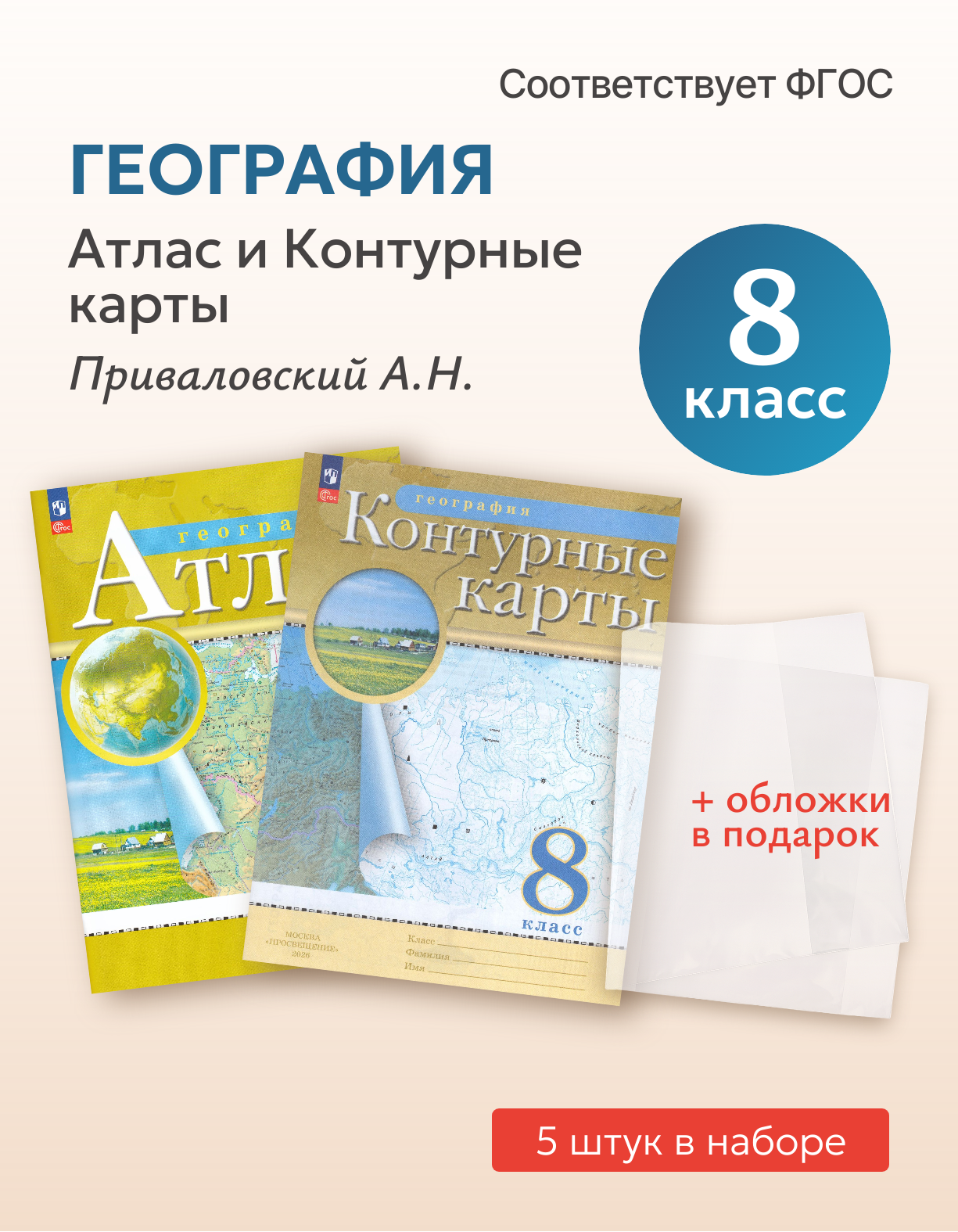 География 8кл. Атлас и Контурн. карты. Набор 5шт + 10 обложек