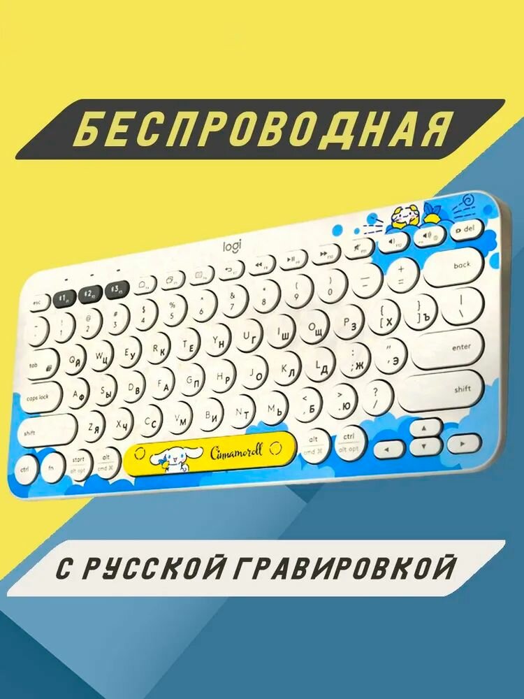 Клавиатура для компьютера мембранная беспроводная игровая K380 Multi-Device Cinnamoroll белый/ русская раскладка
