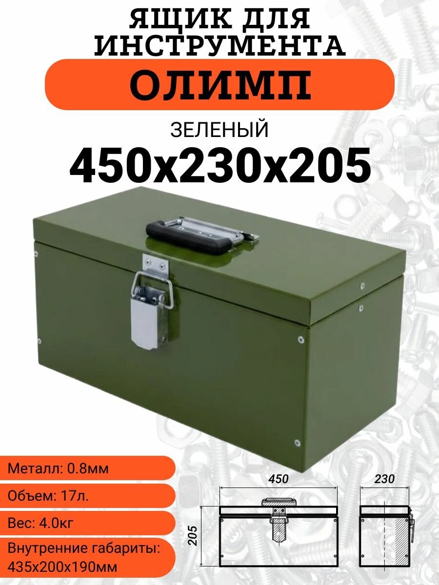 Ящик металлический "Олимп" 450х230х205мм. для различного инструмента и не только