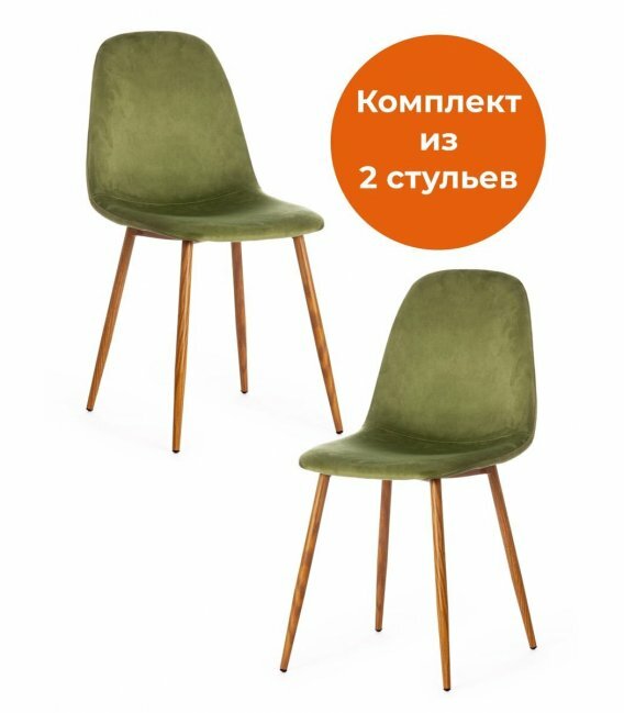 Стул Бриз/Breeze (мод. JSC-58)/2 шт. в упаковке велюр/металл, 44х53х86см, зеленый HLR54/натуральный (Комплект из 2 шт.)